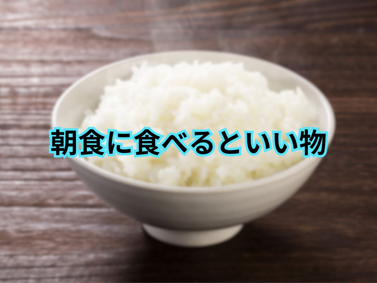 朝食に食べるといいもの おすすめメニュー|ブログ・お知らせ|ダイエット専門パーソナルジム「カロリートレードジャパン」